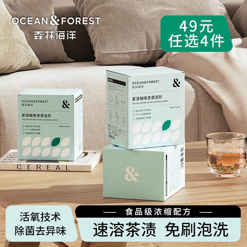 森林海洋水渍水垢清洁剂茶渍除垢剂食品级洗杯子专用神器咖啡渍