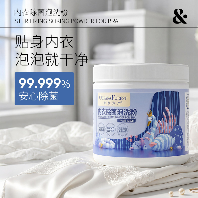 森林海洋内衣清洁专用内裤去血黄渍有氧洗衣粉衣物除菌去污渍活氧