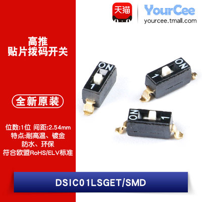 DSIC01LSGET 2.54mm间距1位高推贴片拨码开关/拨动编码开关  2只