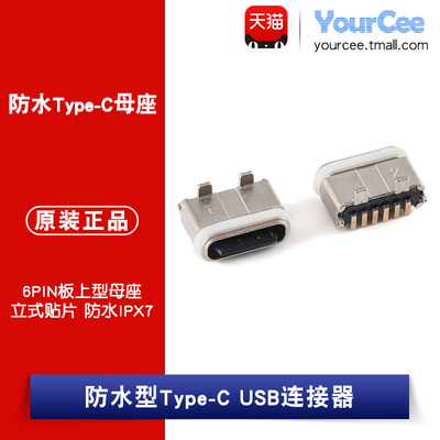防水型Type-C USB连接器 6PIN板上型立贴式母座 浸水级防水IPX7
