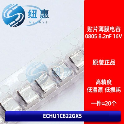 ECHU1C822GX5 贴片涤纶金属薄膜电容 0805 8.2nF 16V 2%