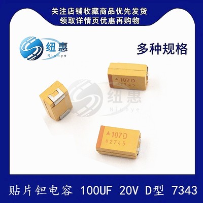 7343 贴片钽电容 100UF 20V 16V 10V D型 胆电容TAJD107K016RNJ