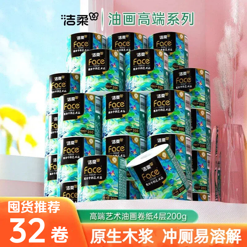 洁柔油画有芯卷纸200克32卷大卷加厚4层家用厕纸空心卫生纸囤货装