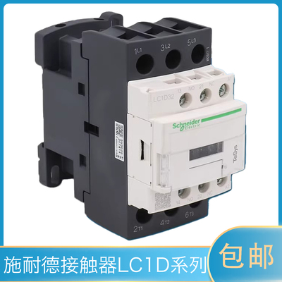 施耐德交流接触器LC1D系列