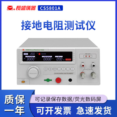 南京长盛CS5801A接地电阻测试仪输出电流 (5.00～30.00)A CS5801A