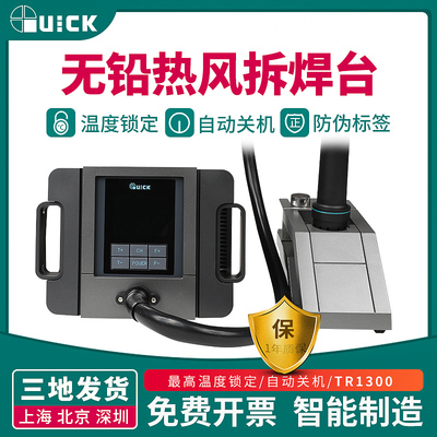 QUICK快克TR1300/A智能热风焊台手机维修热风枪风枪烘热枪1300W