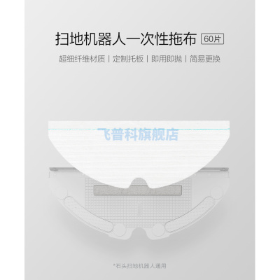 适用于T6石头扫地机器人T61配件一次性拖布60片装T65小米3代2代通