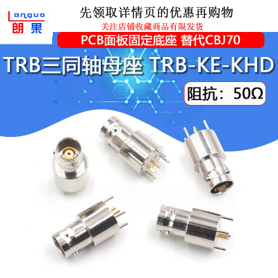 TRB三同轴母座替代CBJ70