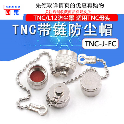 TNC防尘帽带链子堵头L12