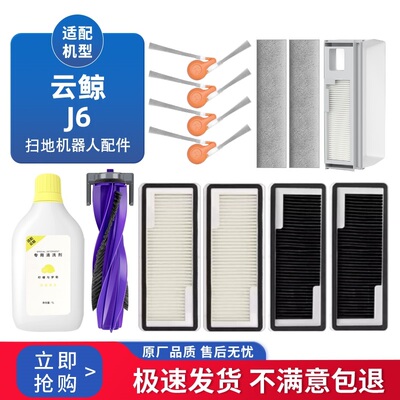 适用云鲸J6扫地机器人配件YJCC029滚刷滤网边刷履带拖布清洁液
