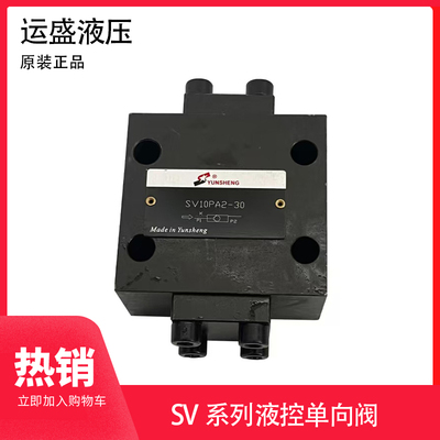 YUNSHENGSV10PA2-30液控单向阀