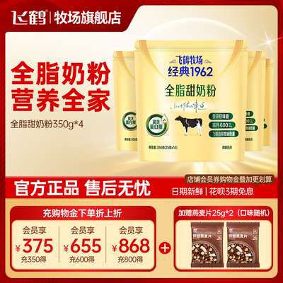 飞鹤奶粉中老年青少年学生全脂甜营养牧场经典1962小包装350g*4袋