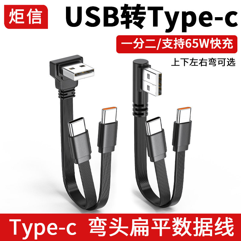 USB一拖二弯头数据线66W快充适用苹果15/16小米华为超级快充iphone车载充电线typeC二合一车用一分二扁平线