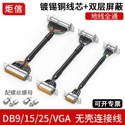 面板固定DB9/DB15/DB25连接线