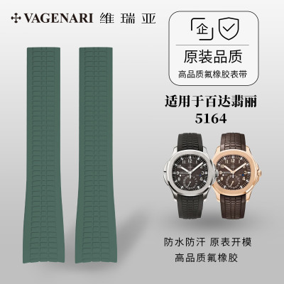 【原装外观】VAGENARI维瑞亚 橡胶表带 适用于百达翡丽5164