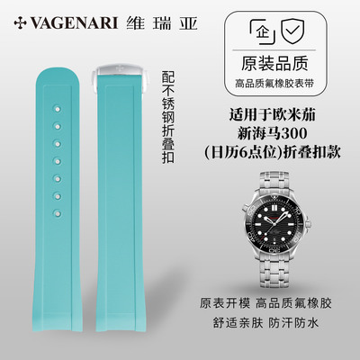 适用欧米茄新海马300氟橡胶表带