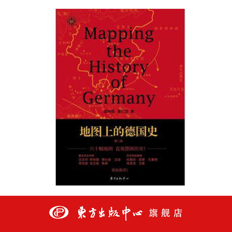 地图上的德国史(第二版)孟钟捷 霍仁龙 东方中心 历史 世界史 欧洲史 德国文明 东方出版中心