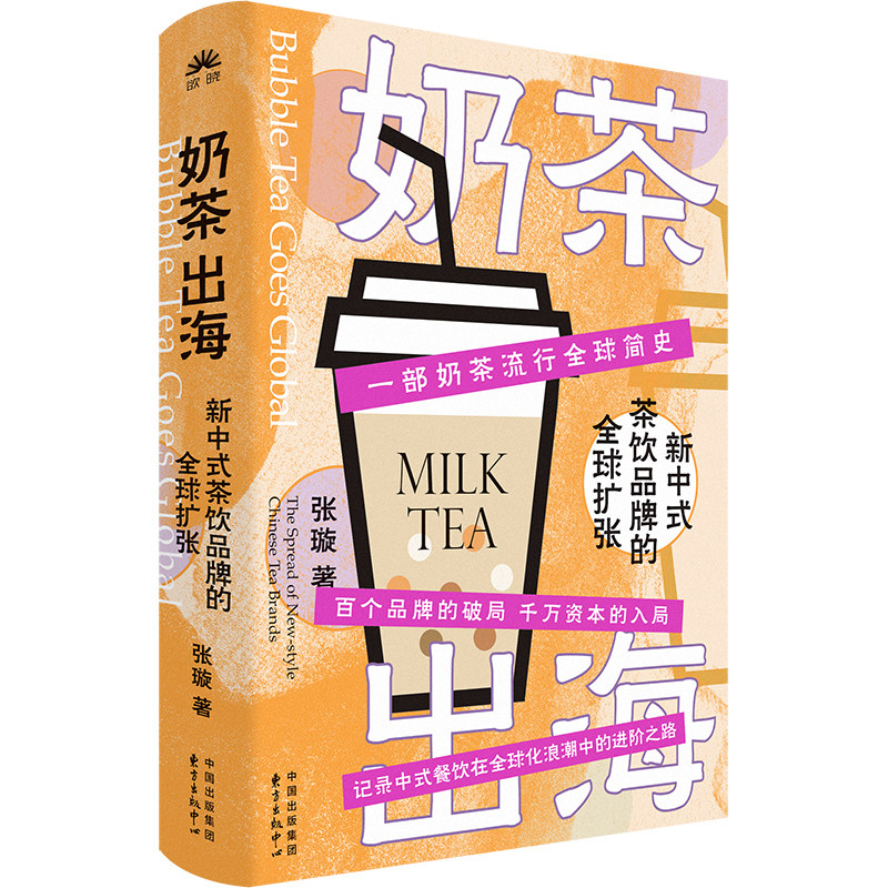 奶茶出海:新中式茶饮品牌的全球扩张(一部奶茶流行全球简史 呈现奶茶大航海时代的喧哗与骚动 记录中餐饮在全球化中的进阶之路)