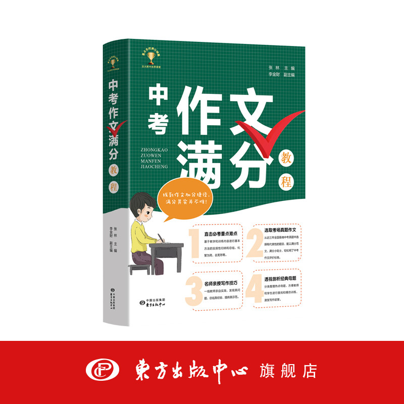 中考作文满分教程 张林主编 初中作文,初中教辅,作文辅导 东方出版中心