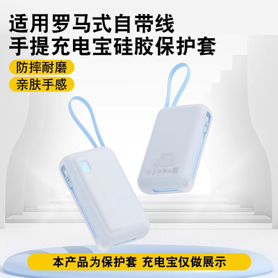 适用罗马式手自带线充电宝保护套