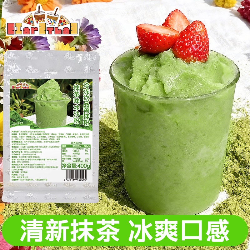 抹茶味冰沙粉400g袋装商用家用冰沙刨冰配料珍珠奶茶原料摆摊