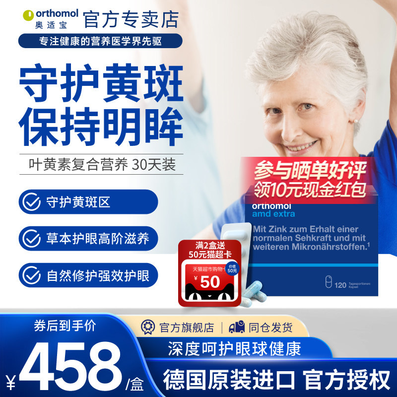 奥适宝orthomol德国叶黄素amd中老年成人护眼胶囊保健品眼睛进口