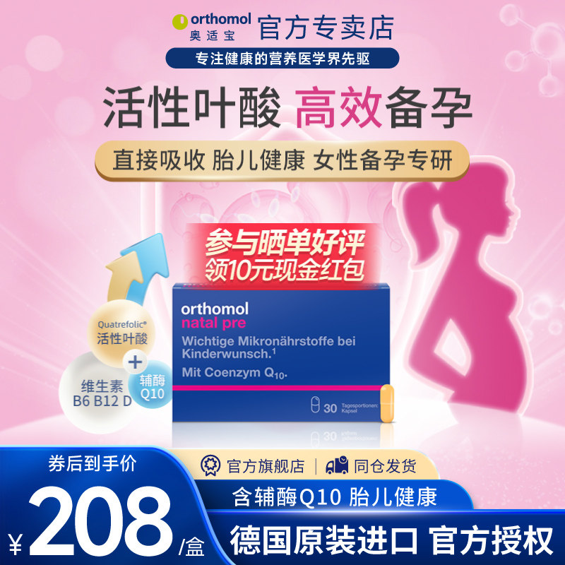 奥适宝orthomol德国活性叶酸备孕维生素叶酸片备孕期孕妇辅酶q10