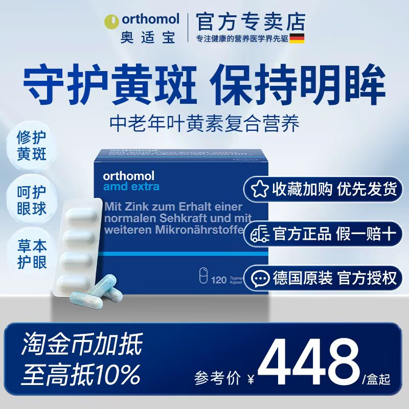 奥适宝orthomol德国叶黄素中老年成人护眼胶囊保健品眼睛玉米黄素