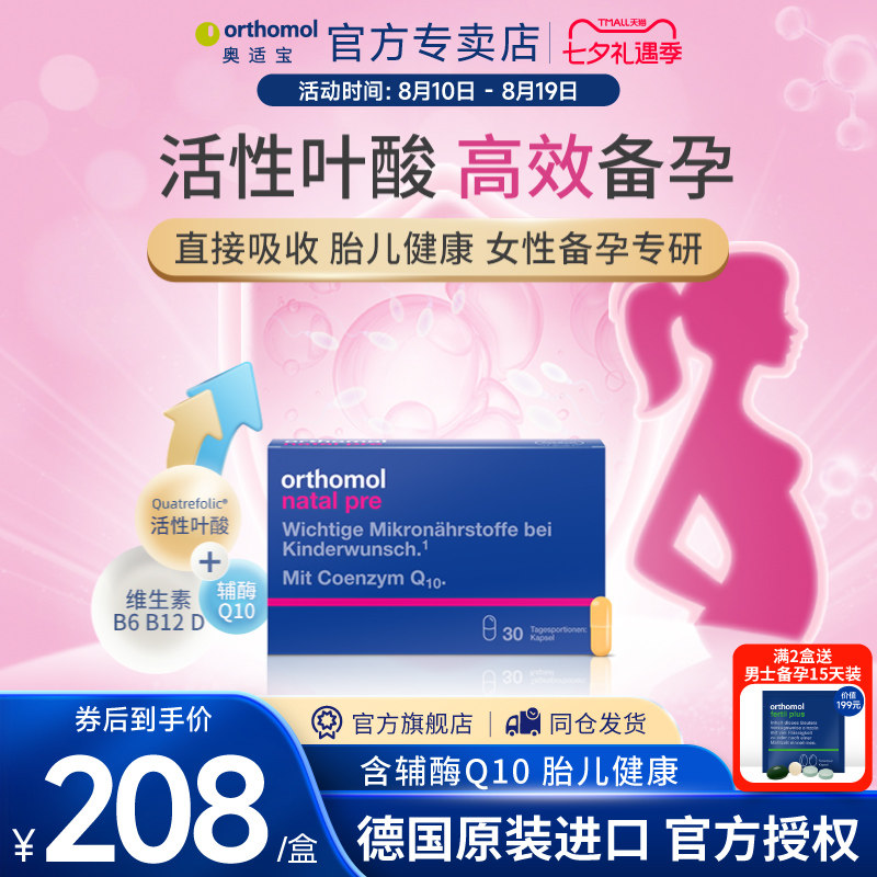 奥适宝orthomol德国活性叶酸备孕维生素叶酸片备孕期孕妇辅酶q10