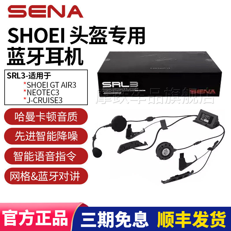 SHOEI头盔蓝牙耳机SENA塞纳SRL3揭面盔Z8全盔GT-AIR半盔3代专用