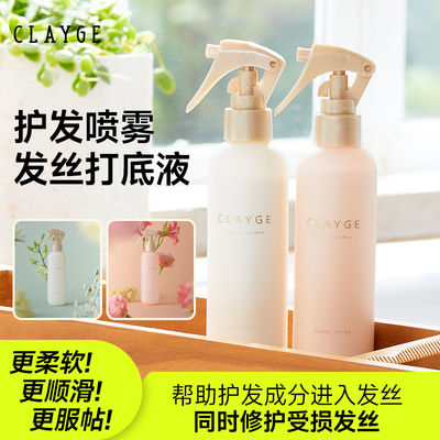CLAYGE日本可休护发喷雾发丝营养液发膜修复干枯补水顺滑蛋白矫正