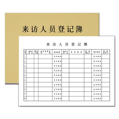 来访来访人员登记本客户酒店前台