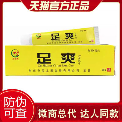 【天猫正品】足之爱足爽抑菌乳膏皮肤外用足爽抑菌软膏 0616