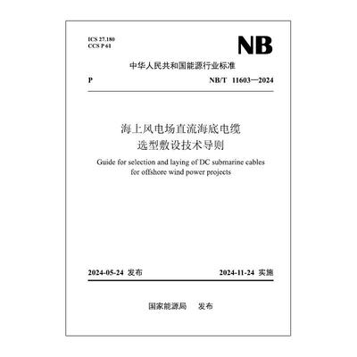 【按需印刷】NB／T 11603—2024 海上风电场直流海底电缆选型敷设技术导则