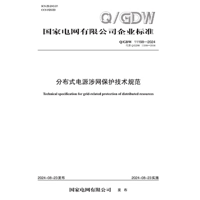 【按需印刷】Q／GDW 11198—2024  分布式电源涉网保护技术规范（代替 QGDW 11198—2014）
