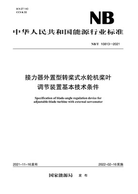 【按需印刷】NB／T 10813—2021 接力器外置型转桨式水轮机桨叶调节装置基本技术条件