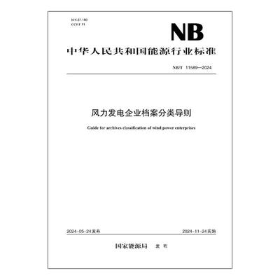 【按需印刷】NB／T 11589—2024  风力发电企业档案分类导则