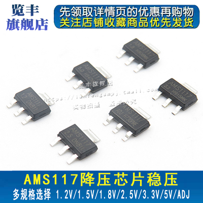 AMS1117-3.3V 1.2/1.5/1.8/5.0v/ADJ稳压电源芯片降压IC sot-223