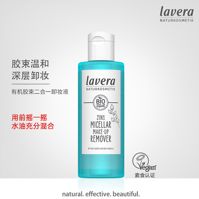 德国拉薇温和2合1卸妆液100ml