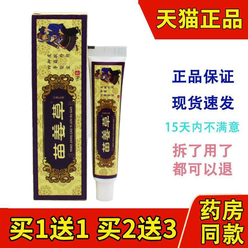 【买1送1】方愈苗姜草苗肤宝草本乳膏苗肤宝软膏抑菌软膏