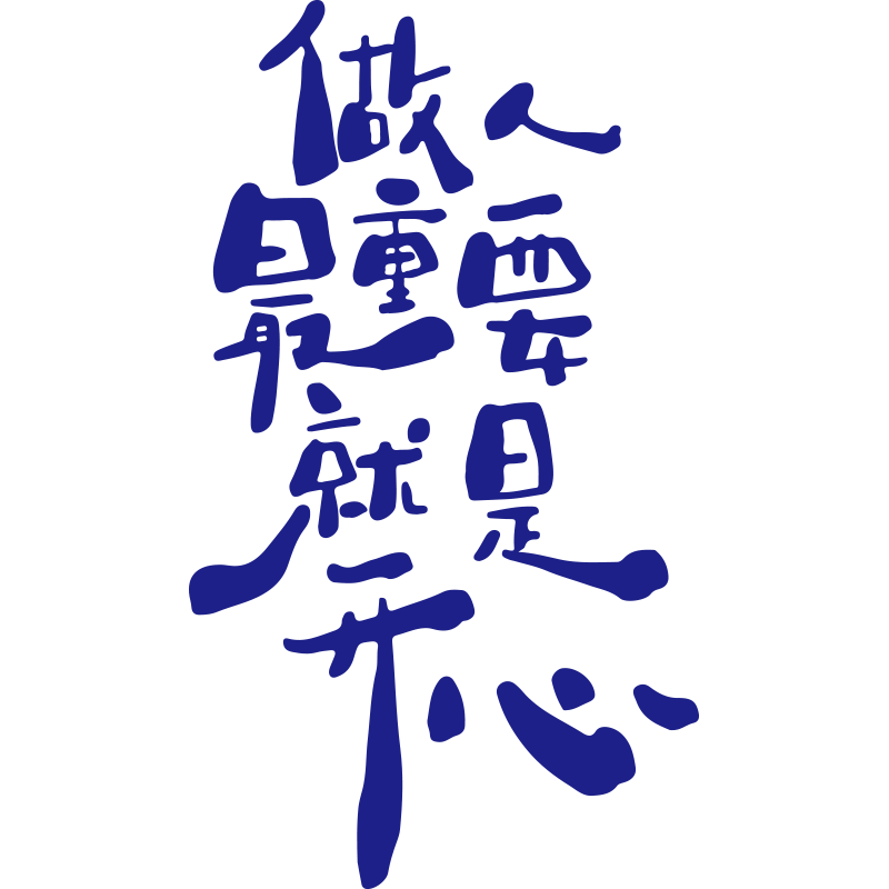 做人最重要的就是开心 玻璃贴墙贴 港剧台词 服装店美甲店自拍馆