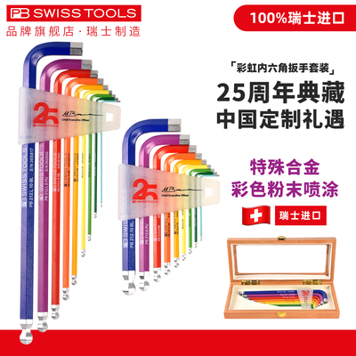 瑞士PB彩色球头内六角扳手典藏款