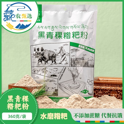 西藏喜卓食品黑青稞糌粑青稞面粉