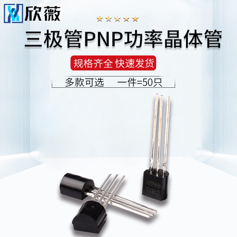 功率三极管2SC945 C1815 C828A 2SA733 A1015直插TO92NPN/PNP型_虎窝淘