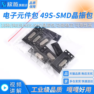电子元件包49S-SMD晶振包8种
