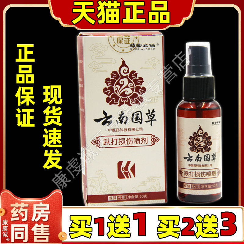 【买1送1】薛家老铺云南国草跌打损伤喷剂手脚肩颈腰腿保健液正品