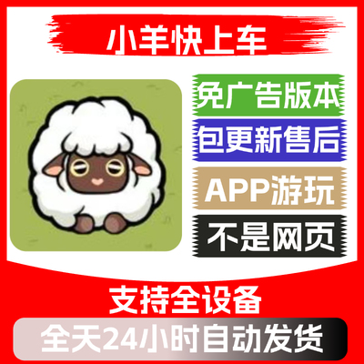 小羊快上车免广告版本安卓苹果通用抖音小游戏app版无广告