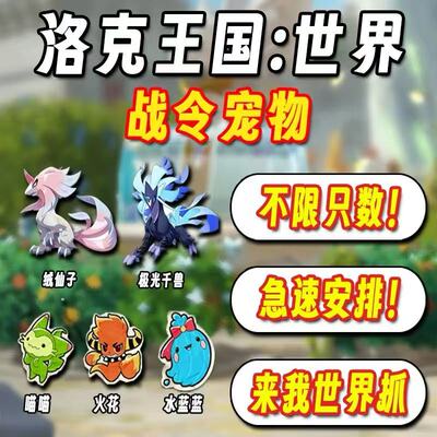 洛克王国世界战令宠物抓取 极光千兽绒仙子水蓝蓝火花喵喵精灵
