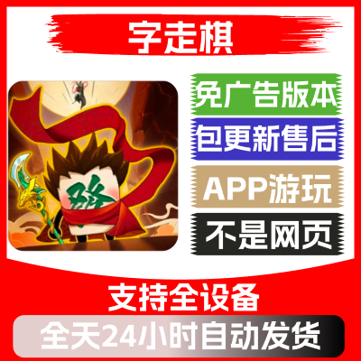 字走棋免广告版本安卓苹果通用
