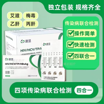 英科新创艾滋病hiv梅毒乙肝丙肝传染病四合一检测试剂卡性病快检